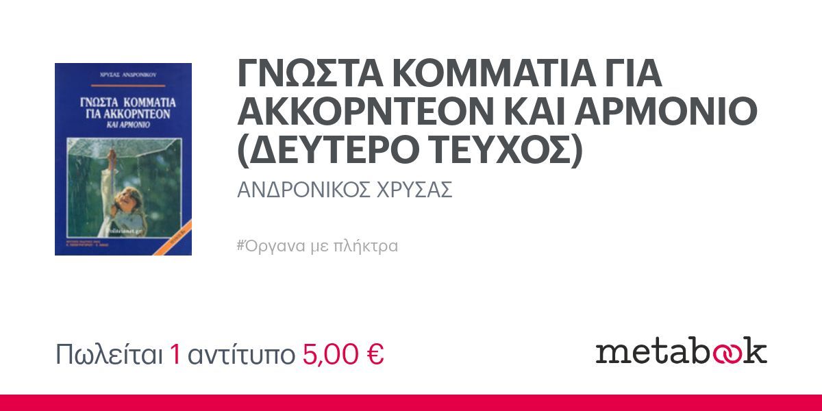 ΓΝΩΣΤΑ ΚΟΜΜΑΤΙΑ ΓΙΑ ΑΚΚΟΡΝΤΕΟΝ ΚΑΙ ΑΡΜΟΝΙΟ (ΔΕΥΤΕΡΟ ΤΕΥΧΟΣ): ΑΝΔΡΟΝΙΚΟΣ ...