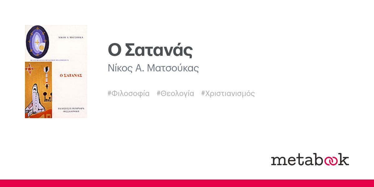 Ο Σατανάς: Νίκος Α. Ματσούκας | metabook.gr