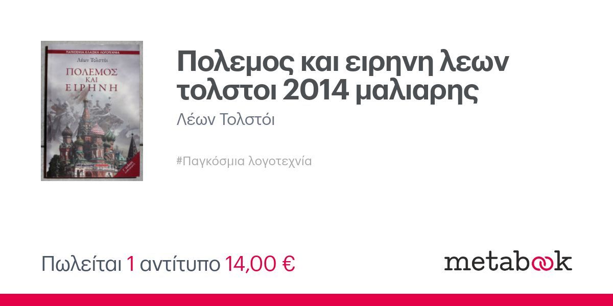 Πολεμος και ειρηνη λεων τολστοι 2014 μαλιαρης: Λέων Τολστόι | metabook.gr