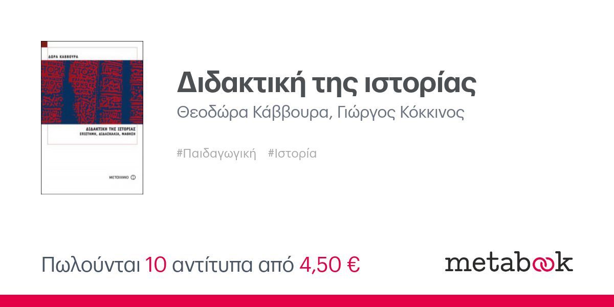 Διδακτική της ιστορίας: Θεοδώρα Κάββουρα, Γιώργος Κόκκινος | metabook.gr