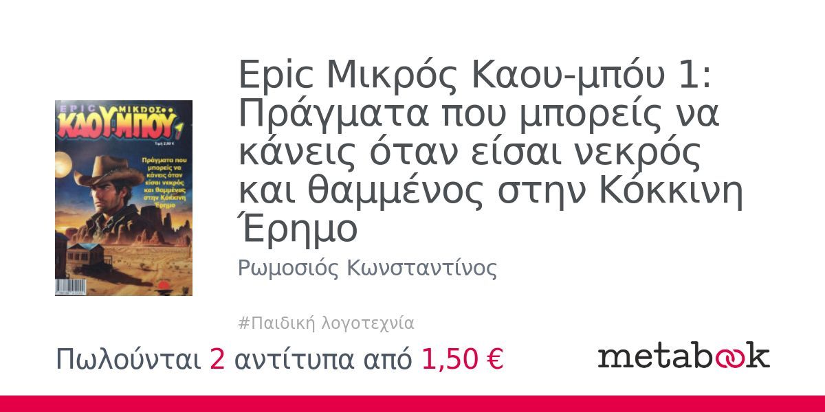 Epic Μικρός Καου-μπόυ 1: Πράγματα που μπορείς να κάνεις όταν είσαι ...