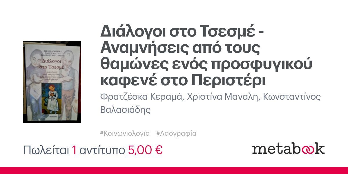 Διάλογοι στο Τσεσμέ - Αναμνήσεις από τους θαμώνες ενός προσφυγικού ...