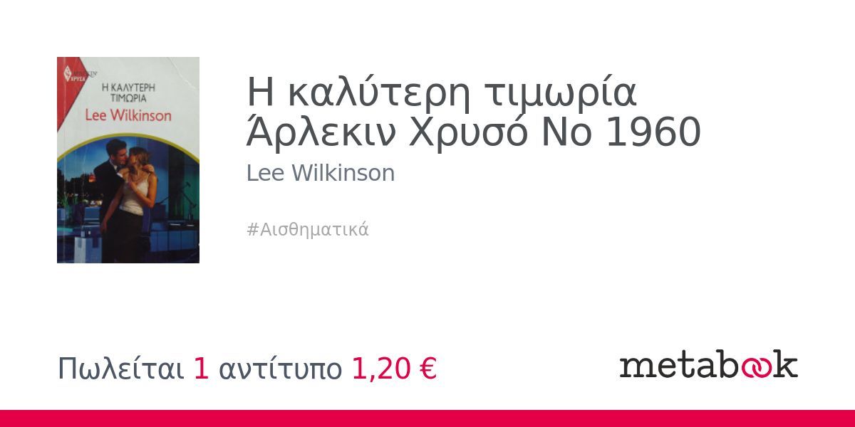 Η καλύτερη τιμωρία Άρλεκιν Χρυσό Νο 1960: Lee Wilkinson | metabook.gr