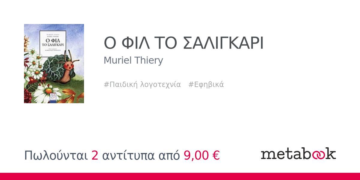 Ο ΦΙΛ ΤΟ ΣΑΛΙΓΚΑΡΙ: Muriel Thiery | metabook.gr