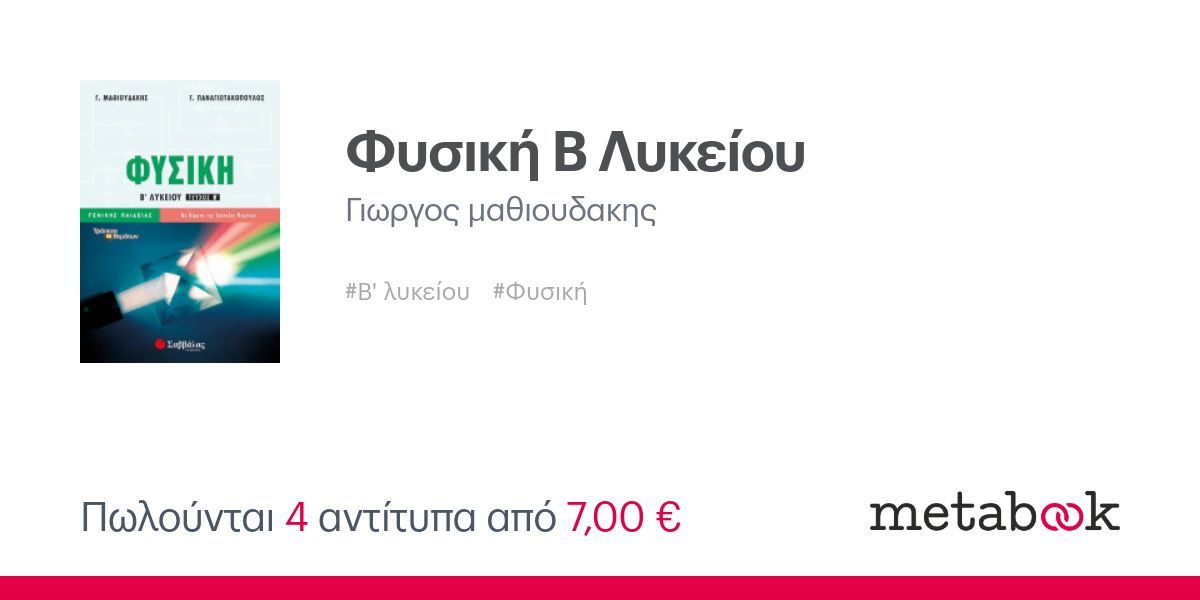 Φυσική Β Λυκείου: Γιωργος μαθιουδακης | metabook.gr