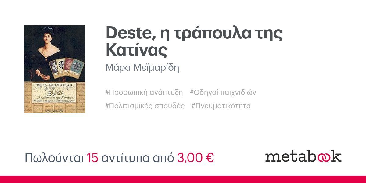 Deste, η τράπουλα της Κατίνας: Μάρα Μεϊμαρίδη | metabook.gr