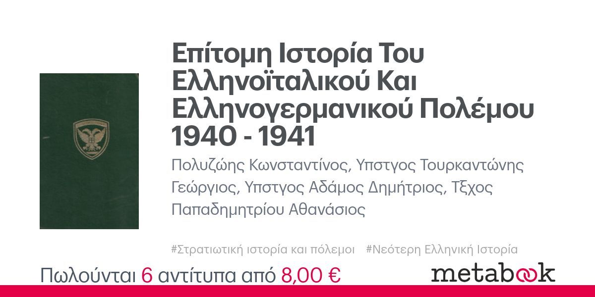 Επίτομη Ιστορία Του Ελληνοϊταλικού Και Ελληνογερμανικού Πολέμου 1940 ...