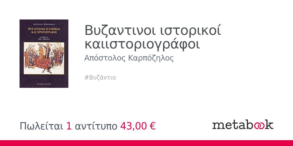 Βυζαντινοι ιστορικοί καιιστοριογράφοι: Απόστολος Καρπόζηλος | metabook.gr