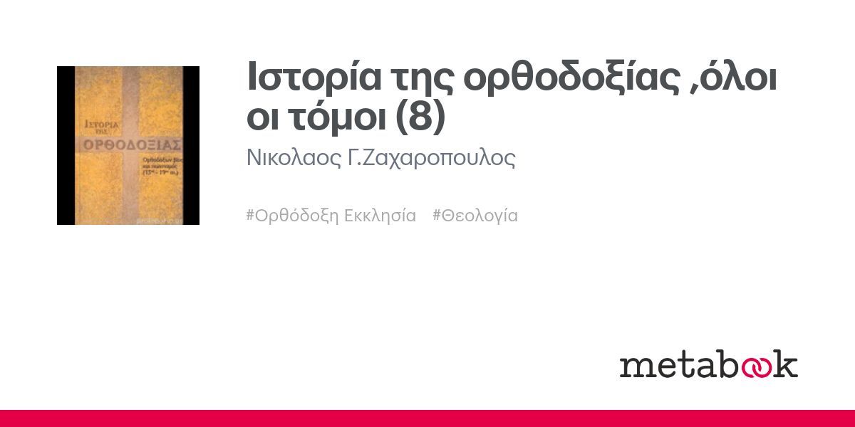 Ιστορία της ορθοδοξίας ,όλοι οι τόμοι (8): Νικολαος Γ.Ζαχαροπουλος ...