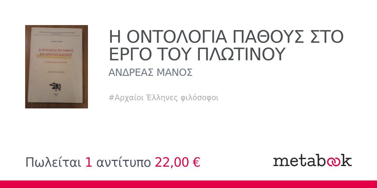 Η ΟΝΤΟΛΟΓΙΑ ΠΑΘΟΥΣ ΣΤΟ ΕΡΓΟ ΤΟΥ ΠΛΩΤΙΝΟΥ: ΑΝΔΡΕΑΣ ΜΑΝΟΣ | metabook.gr