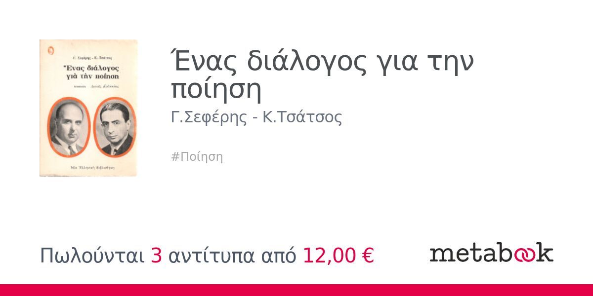 Ένας διάλογος για την ποίηση: Γ.Σεφέρης - Κ.Τσάτσος | metabook.gr