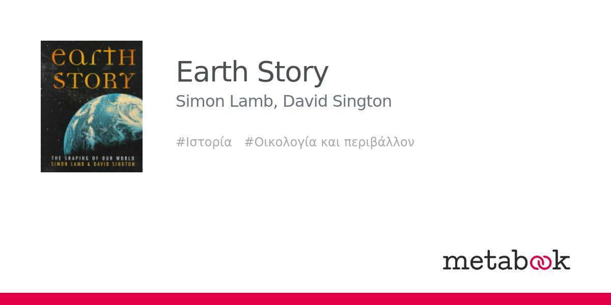Earth Story: Simon Lamb, David Sington | metabook.gr