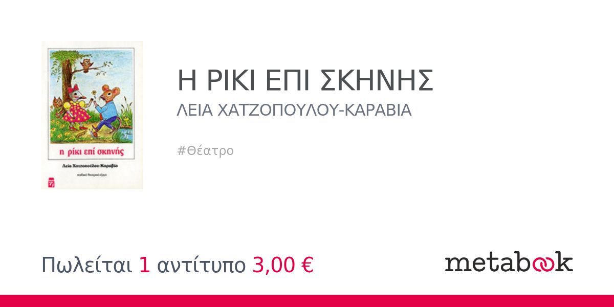 Η ΡΙΚΙ ΕΠΙ ΣΚΗΝΗΣ: ΛΕΙΑ ΧΑΤΖΟΠΟΥΛΟΥ-ΚΑΡΑΒΙΑ | metabook.gr