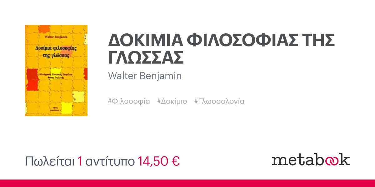 ΔΟΚΙΜΙΑ ΦΙΛΟΣΟΦΙΑΣ ΤΗΣ ΓΛΩΣΣΑΣ: Walter Benjamin | metabook.gr