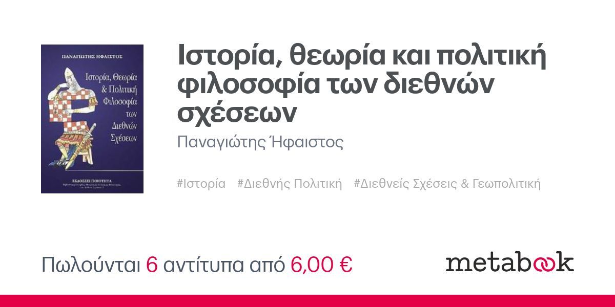 Ιστορία, θεωρία και πολιτική φιλοσοφία των διεθνών σχέσεων: Παναγιώτης ...
