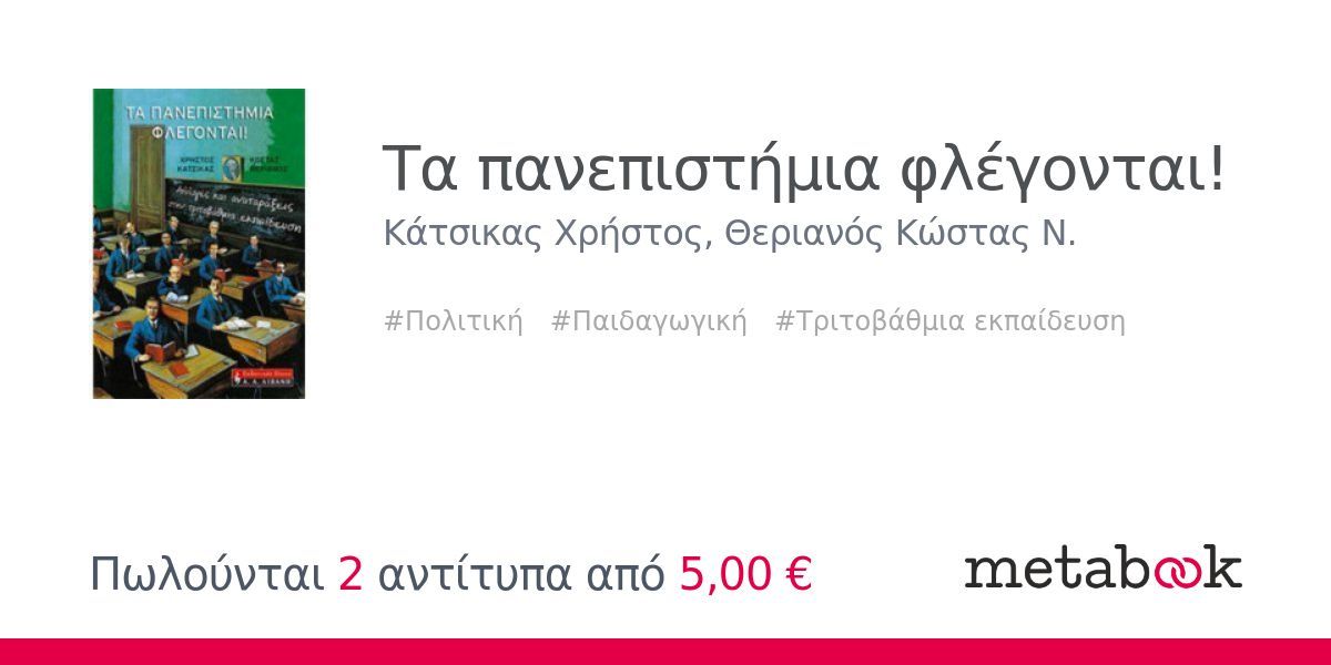 Τα πανεπιστήμια φλέγονται!: Κάτσικας Χρήστος , Θεριανός Κώστας Ν ...