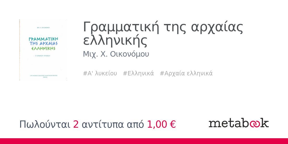 Γραμματική της αρχαίας ελληνικής: Μιχ. Χ. Οικονόμου | metabook.gr