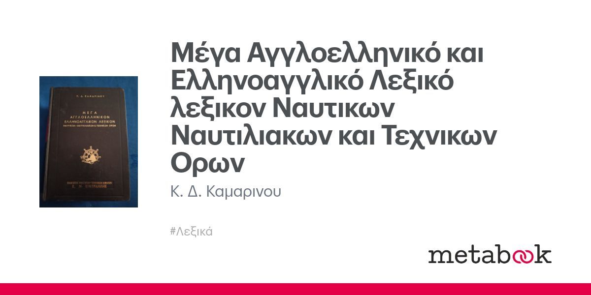 Μέγα Αγγλοελληνικό και Ελληνοαγγλικό Λεξικό λεξικον Ναυτικων ...