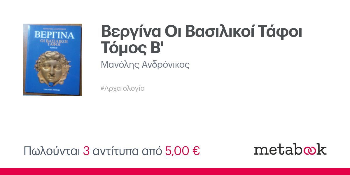 Βεργίνα Οι Βασιλικοί Τάφοι Τόμος Β': Μανόλης Ανδρόνικος | metabook.gr