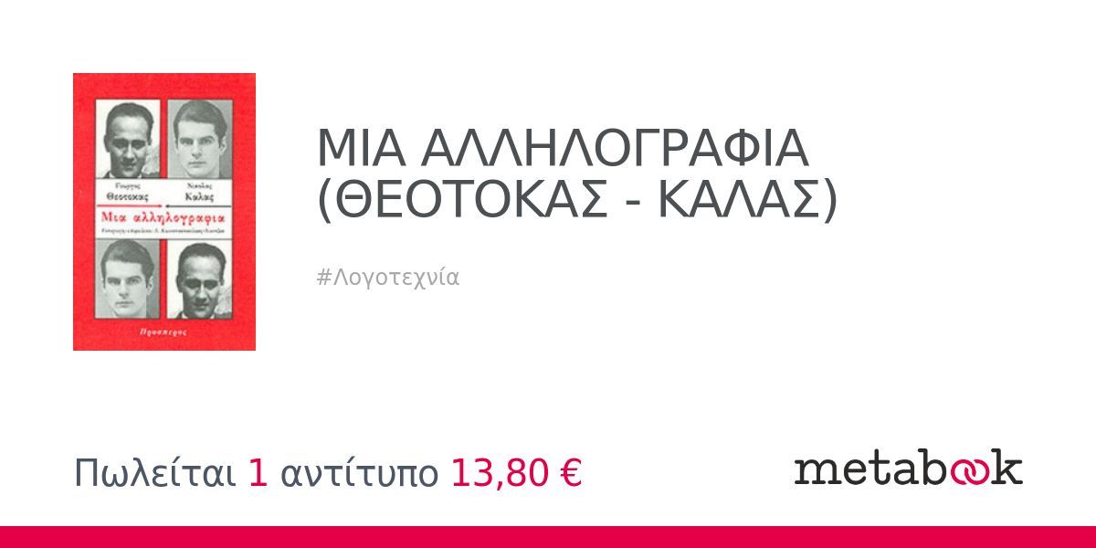 ΜΙΑ ΑΛΛΗΛΟΓΡΑΦΙΑ (ΘΕΟΤΟΚΑΣ - ΚΑΛΑΣ) | metabook.gr