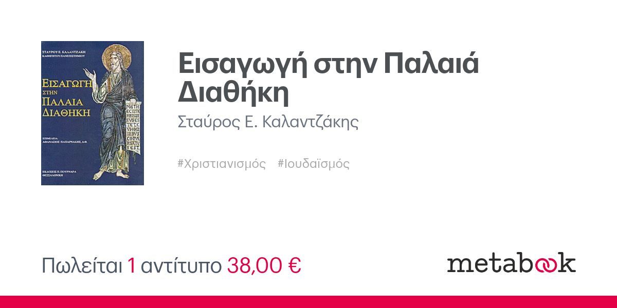 Εισαγωγή στην Παλαιά Διαθήκη: Σταύρος Ε. Καλαντζάκης | metabook.gr