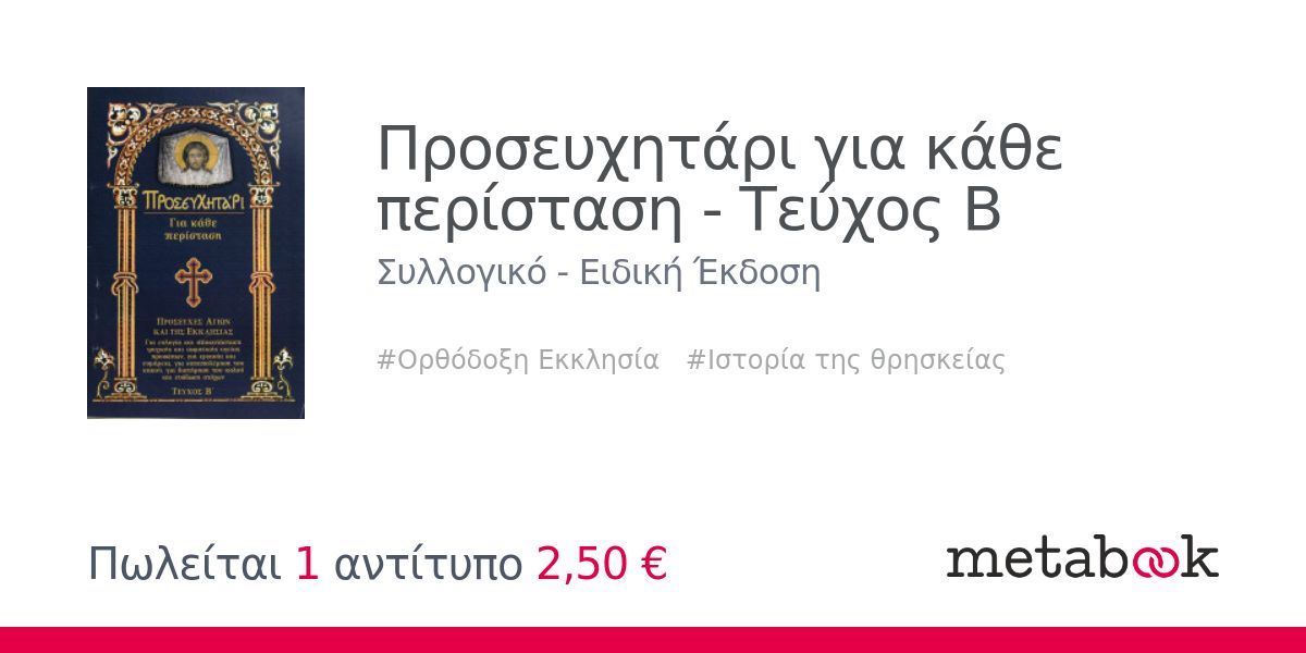 Προσευχητάρι για κάθε περίσταση - Τεύχος Β: Συλλογικό - Ειδική Έκδοση ...