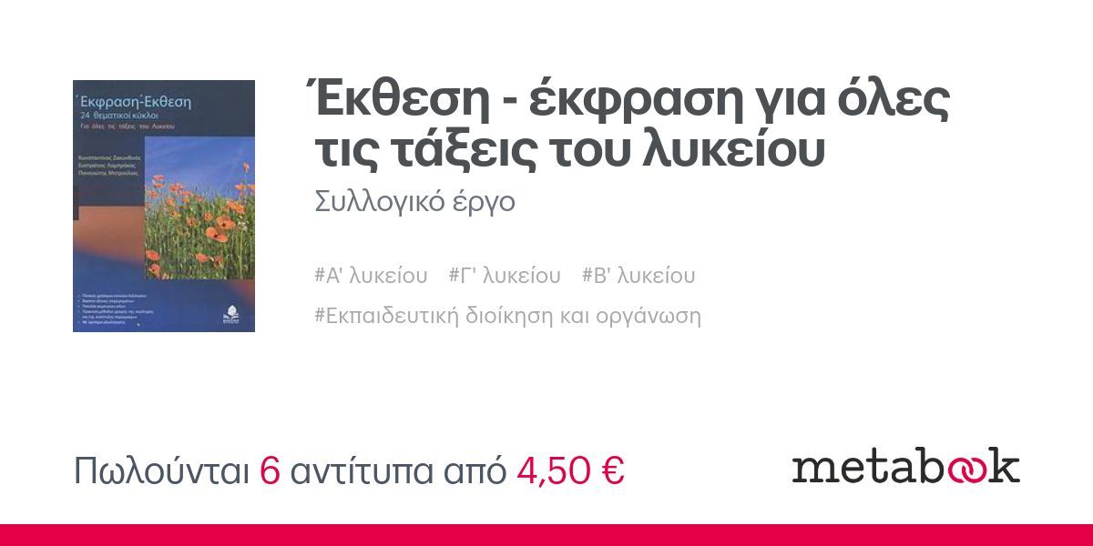 Έκθεση - έκφραση για όλες τις τάξεις του λυκείου: Συλλογικό έργο ...