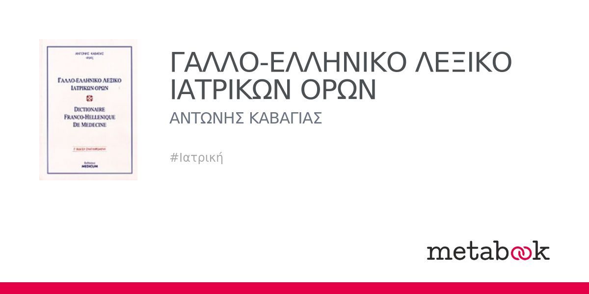 ΓΑΛΛΟ-ΕΛΛΗΝΙΚΟ ΛΕΞΙΚΟ ΙΑΤΡΙΚΩΝ ΟΡΩΝ: ΑΝΤΩΝΗΣ ΚΑΒΑΓΙΑΣ | metabook.gr
