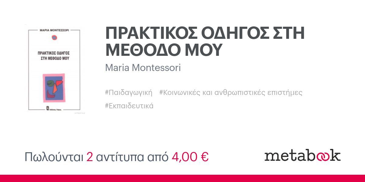 ΠΡΑΚΤΙΚΟΣ ΟΔΗΓΟΣ ΣΤΗ ΜΕΘΟΔΟ ΜΟΥ: Maria Montessori | metabook.gr