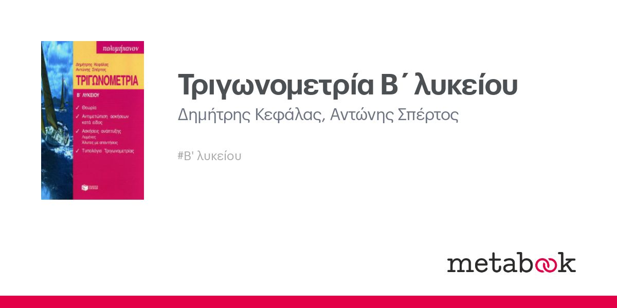 Τριγωνομετρία Β΄ λυκείου: Δημήτρης Κεφάλας, Αντώνης Σπέρτος | metabook.gr