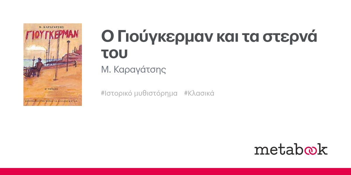 Ο Γιούγκερμαν και τα στερνά του: Μ. Καραγάτσης | metabook.gr