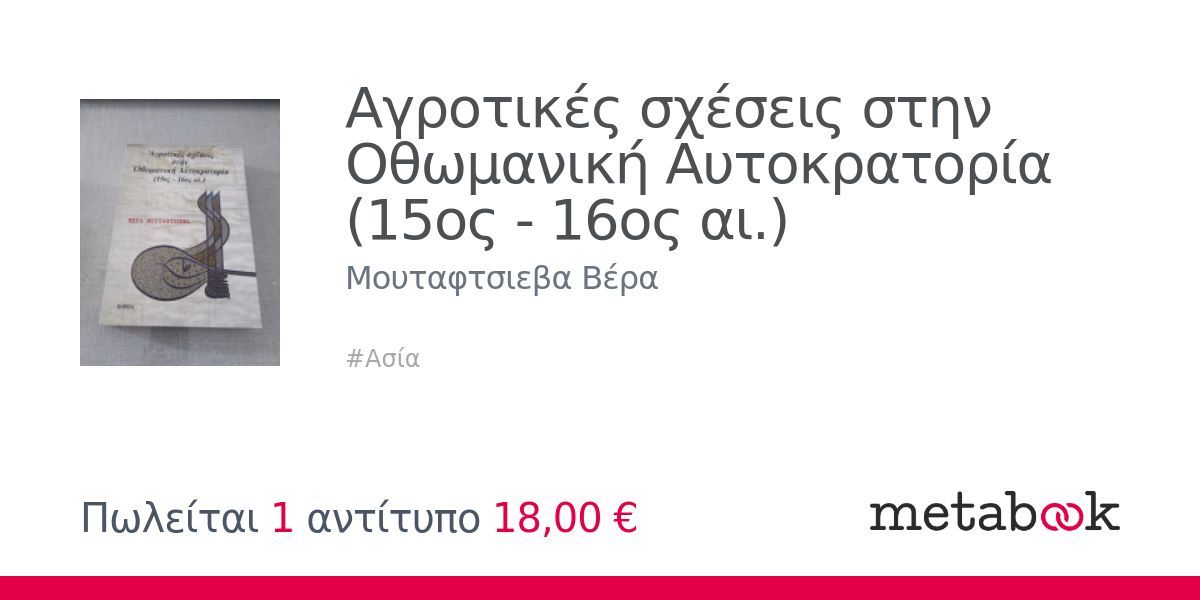Αγροτικές σχέσεις στην Οθωμανική Αυτοκρατορία (15ος - 16ος αι ...