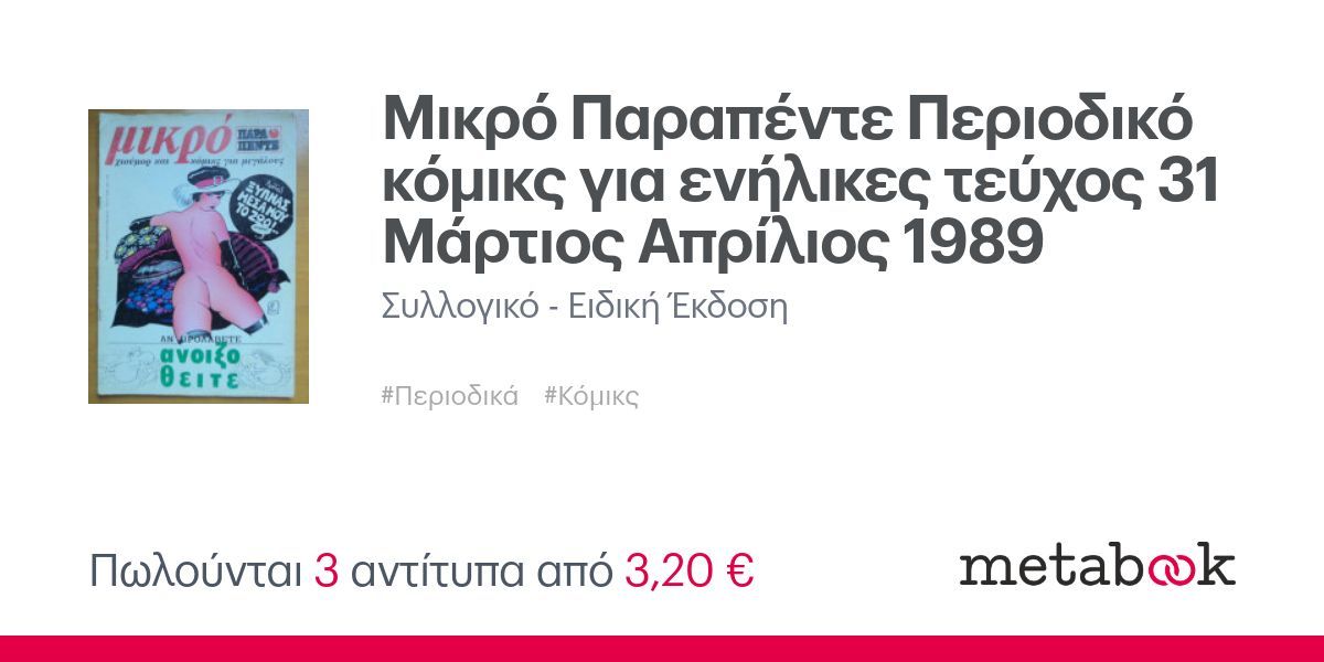 Μικρό Παραπέντε Περιοδικό κόμικς για ενήλικες τεύχος 31 Μάρτιος ...
