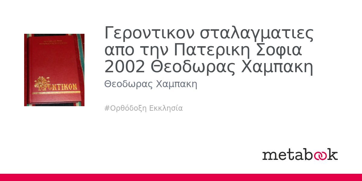 Γεροντικον σταλαγματιες απο την Πατερικη Σοφια 2002 Θεοδωρας Χαμπακη ...
