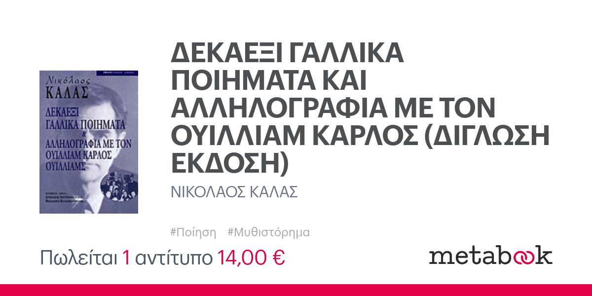 ΔΕΚΑΕΞΙ ΓΑΛΛΙΚΑ ΠΟΙΗΜΑΤΑ ΚΑΙ ΑΛΛΗΛΟΓΡΑΦΙΑ ΜΕ ΤΟΝ ΟΥΙΛΛΙΑΜ ΚΑΡΛΟΣ ...