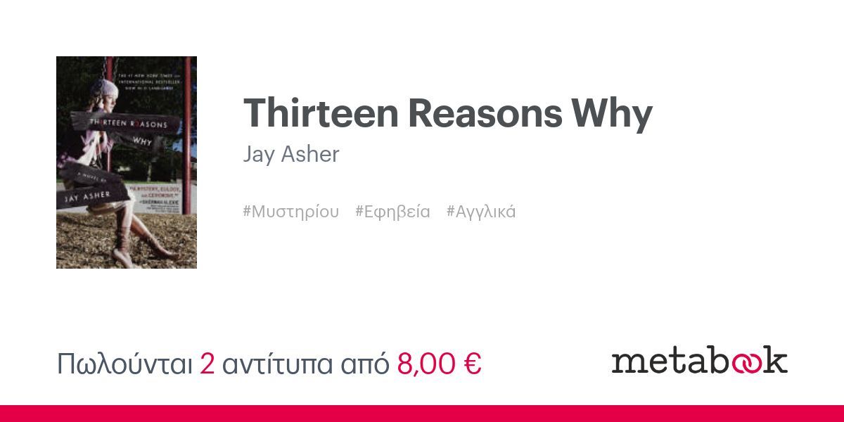 Thirteen Reasons Why: Jay Asher | metabook.gr