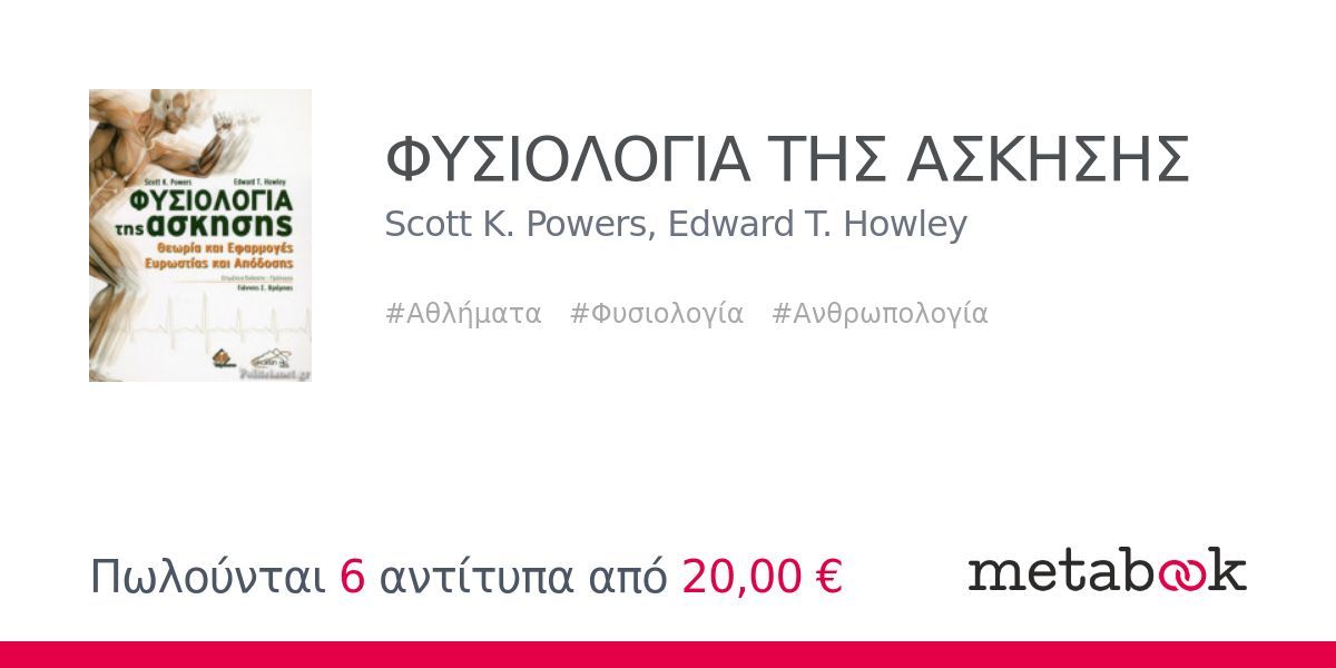 ΦΥΣΙΟΛΟΓΙΑ ΤΗΣ ΑΣΚΗΣΗΣ: Scott K. Powers, Edward T. Howley | metabook.gr
