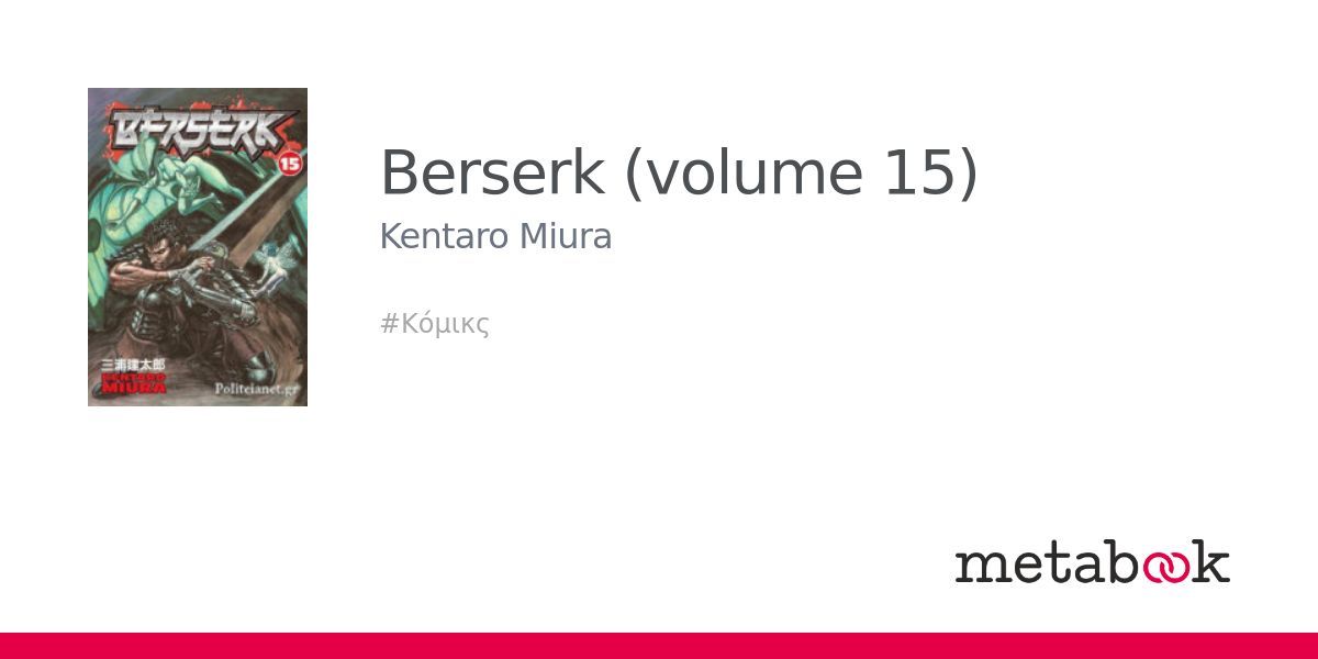 Berserk (volume 15): Kentaro Miura | metabook.gr