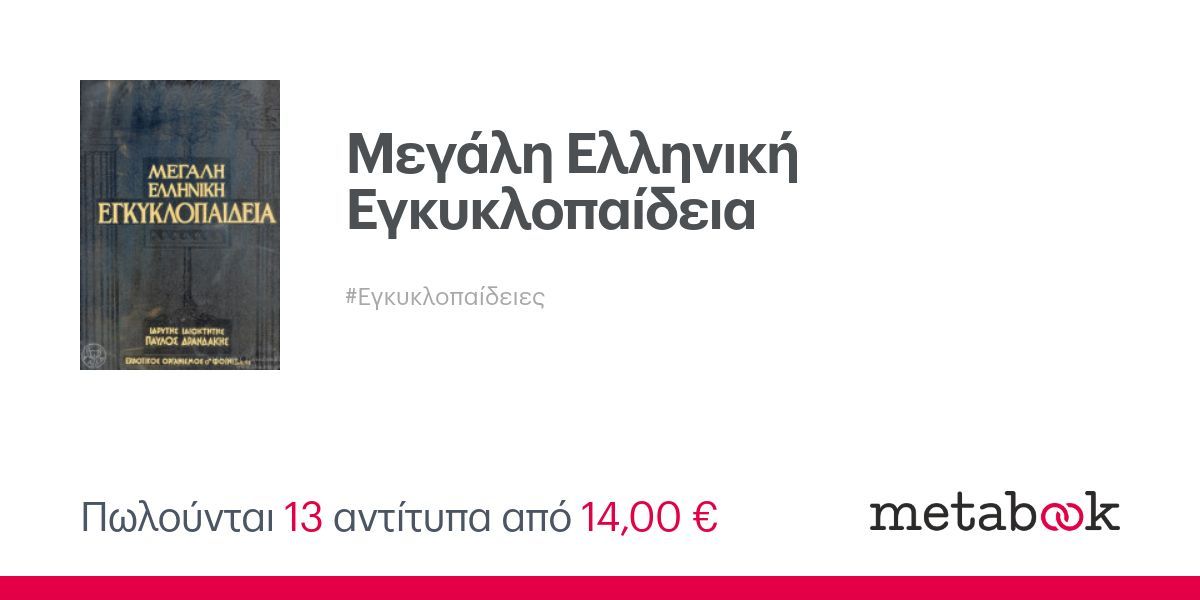 Μεγάλη Ελληνική Εγκυκλοπαίδεια | metabook.gr