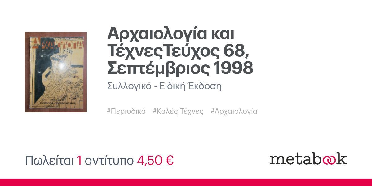 Αρχαιολογία και ΤέχνεςΤεύχος 68, Σεπτέμβριος 1998: Συλλογικό - Ειδική ...