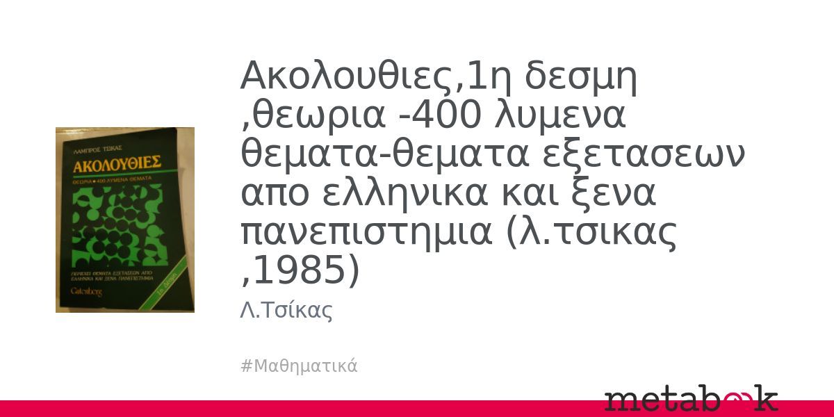 Ακολουθιες,1η δεσμη ,θεωρια -400 λυμενα θεματα-θεματα εξετασεων απο ...