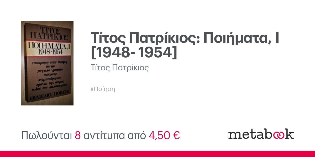 Τίτος Πατρίκιος: Ποιήματα, Ι [1948- 1954]: Τίτος Πατρίκιος | metabook.gr