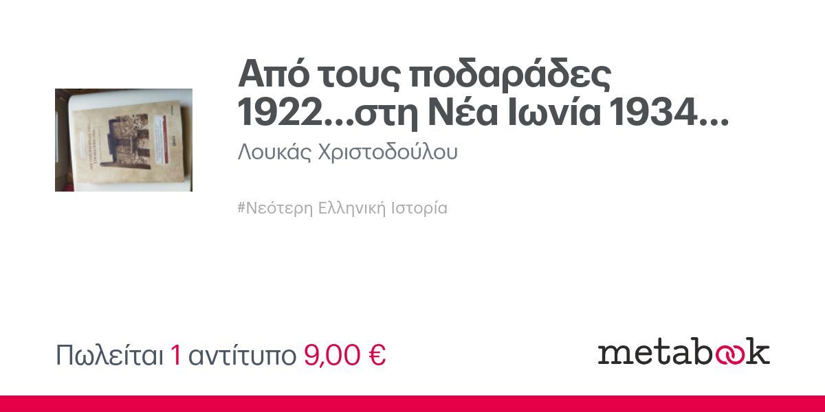 Από τους ποδαράδες 1922…στη Νέα Ιωνία 1934…: Λουκάς Χριστοδούλου ...