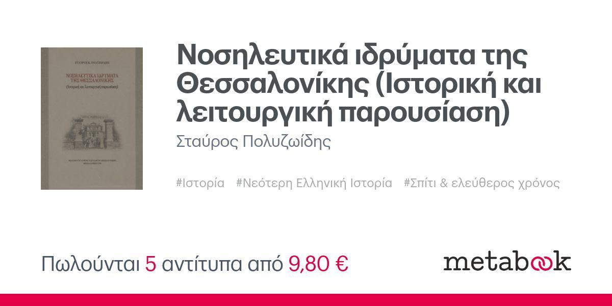 Νοσηλευτικά ιδρύματα της Θεσσαλονίκης (Ιστορική και λειτουργική ...