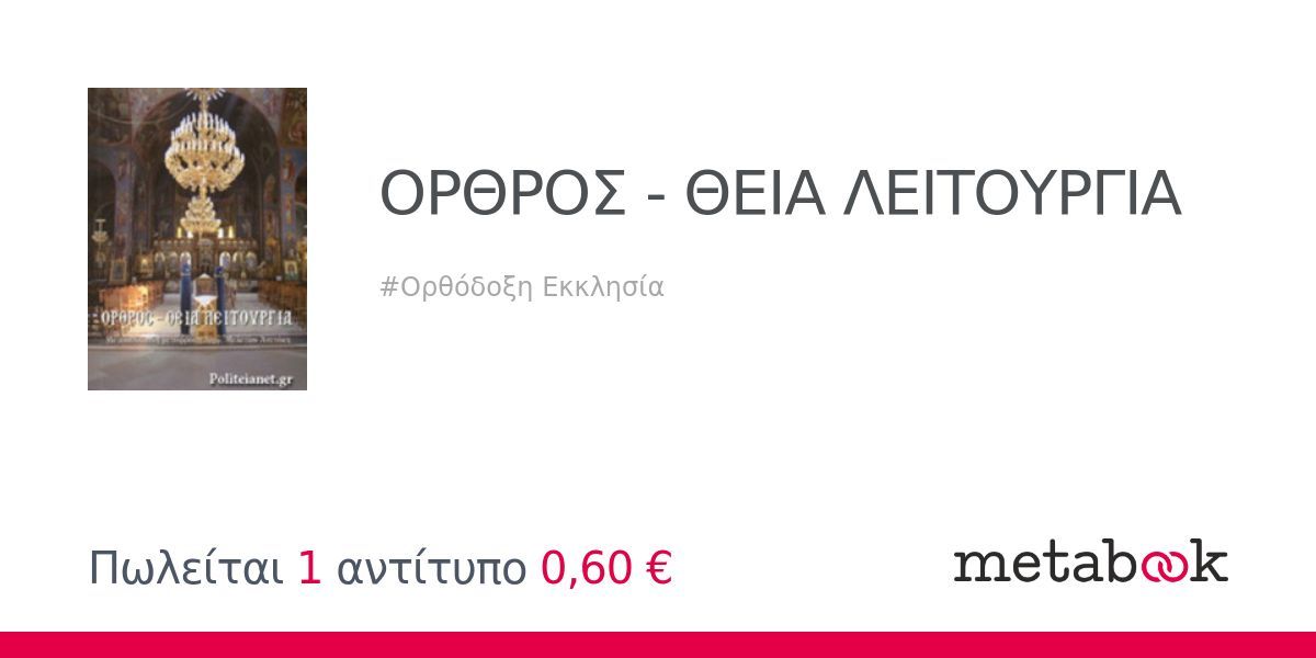 ΟΡΘΡΟΣ - ΘΕΙΑ ΛΕΙΤΟΥΡΓΙΑ | metabook.gr