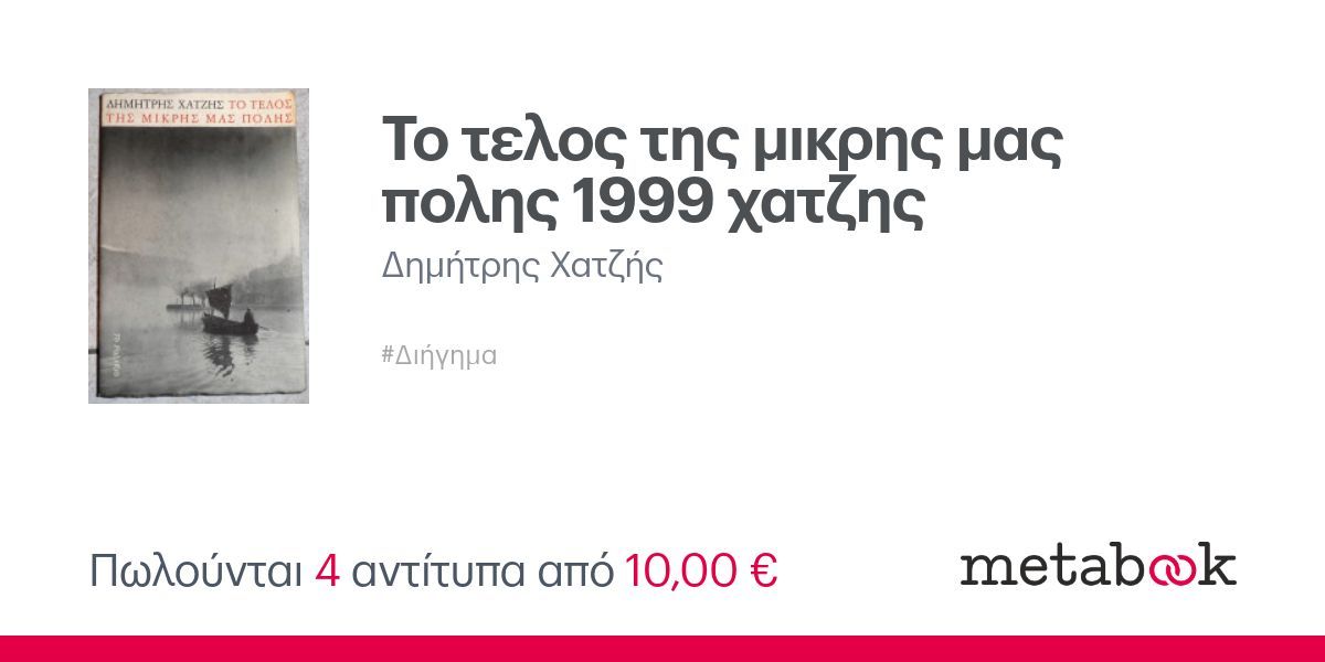 Το τελος της μικρης μας πολης 1999 χατζης: Δημήτρης Χατζής | metabook.gr