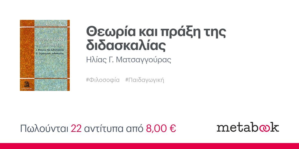 Θεωρία και πράξη της διδασκαλίας: Ηλίας Γ. Ματσαγγούρας | metabook.gr