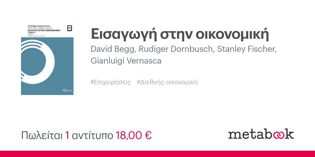 Εισαγωγή στην οικονομική: David Begg, Rudiger Dornbusch, Stanley ...