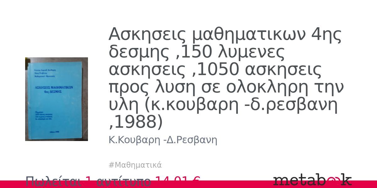 Ασκησεις μαθηματικων 4ης δεσμης ,150 λυμενες ασκησεις ,1050 ασκησεις ...