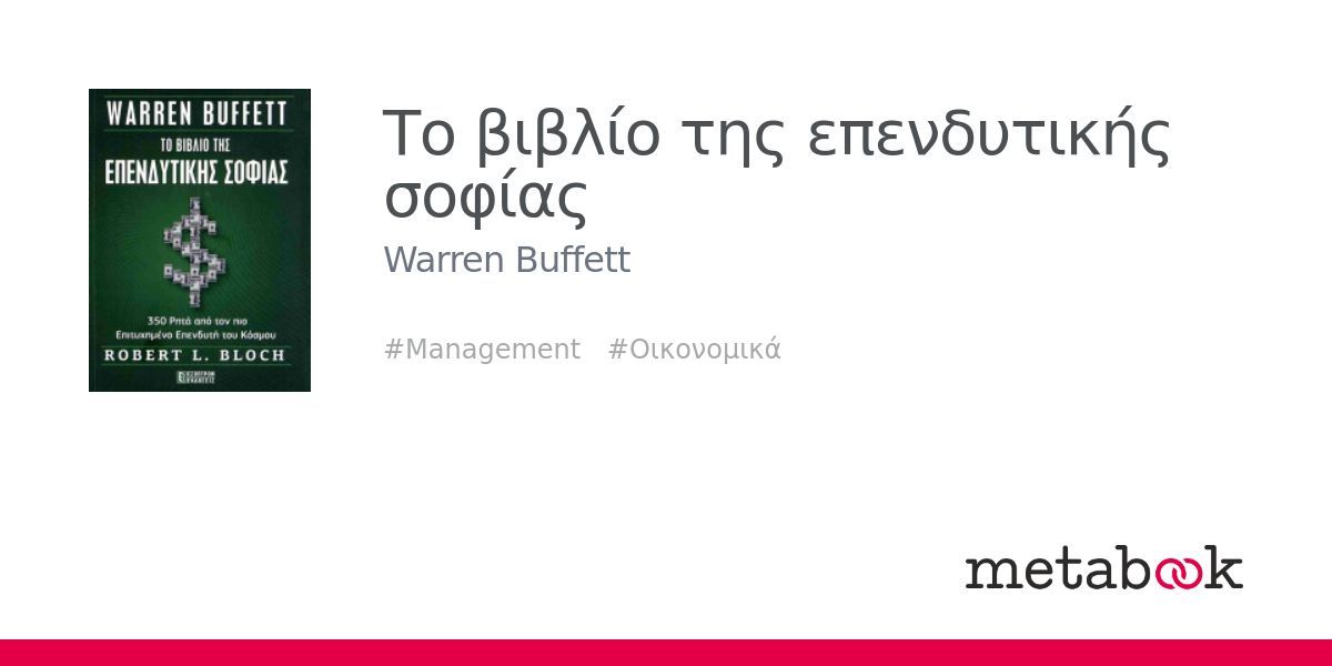 Το βιβλίο της επενδυτικής σοφίας: Warren Buffett | metabook.gr